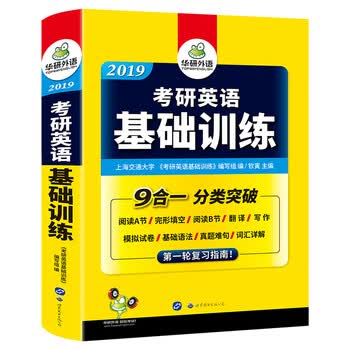 2019考研英语基础训练 试卷版 考研英语一真题难句+词汇+语法+完形填空+阅读理解+作文分类突