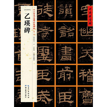 [东汉隶书]乙瑛碑