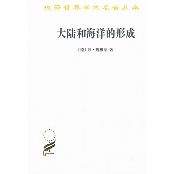 大陆和海洋的形成（汉译世界学术名著丛书）