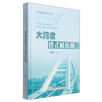 大跨度桥梁抗风丛书：大跨度拱式桥抗风