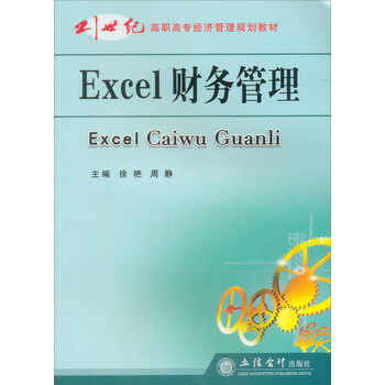 高职高专经济管理系列教材：Excel财务管理