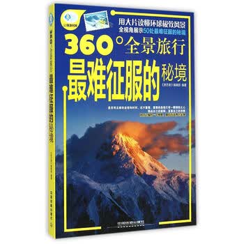 *难征服的秘境(360°全景旅行)/亲历者