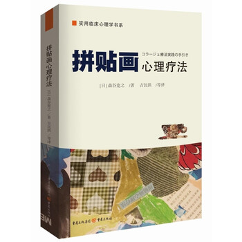 拼贴画心理疗法