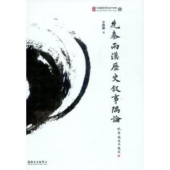 先秦两汉历史叙事隅论 港台原版 李隆献 台大出版中心 历史研究