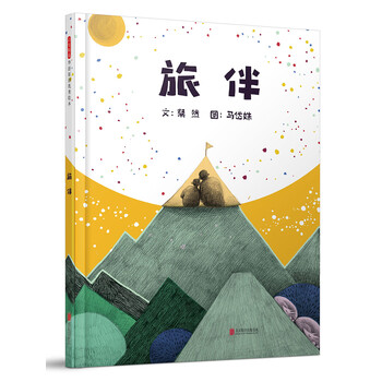 旅伴  讲述父子共同成长的故事 爸爸亲子阅读好帮手3-6岁（启发出品）