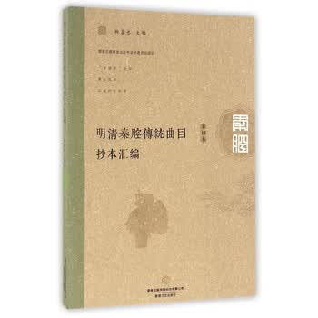 明清秦腔传统曲目抄本汇编(第15卷)