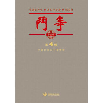 斗争（苏区版）.第四辑