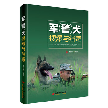 {正版新书}军 警 犬搜爆与缉毒9787513645850