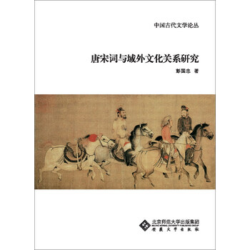 唐宋词与域外文化关系研究/中国古代文学论丛