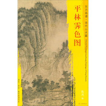 东方画谱·宋代山水篇·菁华高清范本：平林霁色图