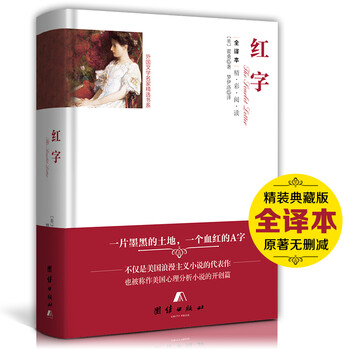 红字 中文全译本