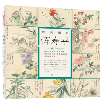 恽寿平(花鸟篇)(精)/醉美册页