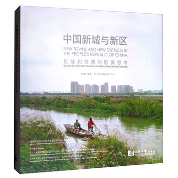 中国新城与新区：挑战和机遇的影像思考