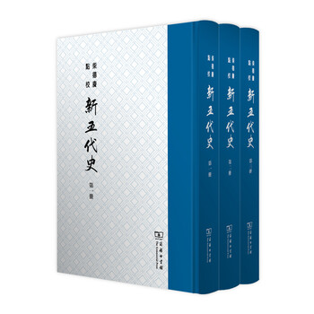 柴德赓点校新五代史(全三册)