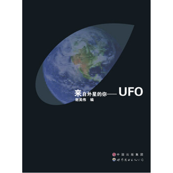 来自外星的你：UFO