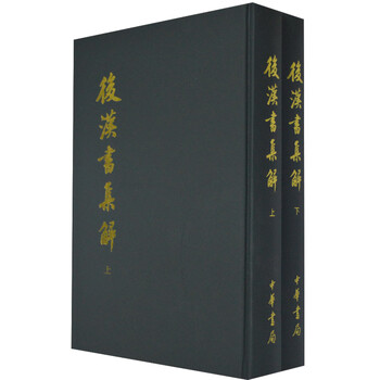 后汉书集解（套装上下册）