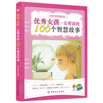  优秀女孩一定要读的100个智慧故事9787518014194