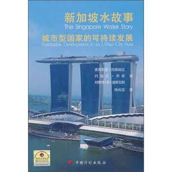 新加坡水故事：城市型国家的可持续发展