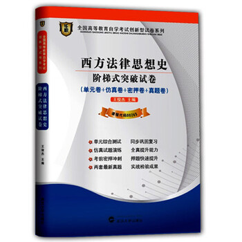 华职自考试卷 00265 0265 西方法律思想史 阶梯式突破试卷 附历年真题+考点串讲