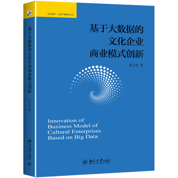 基于大数据的文化企业商业模式创新