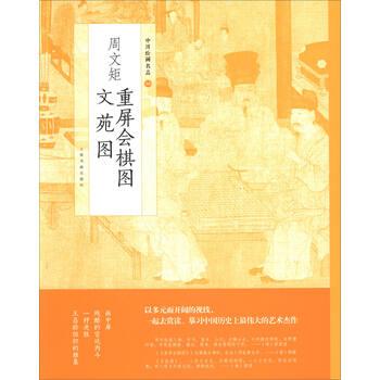 中国绘画名品：周文矩重屏会棋图 周文矩文苑图