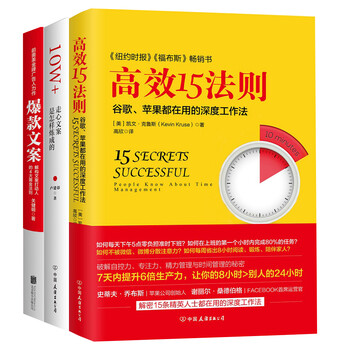 进阶：让你身价倍增的时间管理法“爆款文案+10W+走心文案是怎样炼成的+高效15法则”（套装共3册）