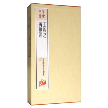 法书至尊·中国十大楷书02：王羲之黄庭经