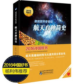 航天育种简史