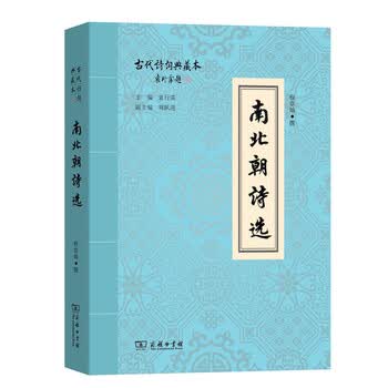 南北朝诗选/古代诗词典藏本
