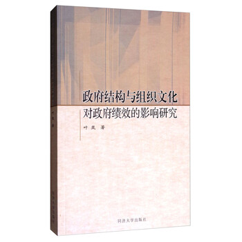 政府结构与组织文化对政府绩效的影响研究