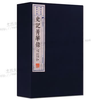 线装书 史记菁华录 宣纸一函三册 史记节本 国学经典书籍 国学古籍 广陵书社