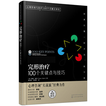 心理咨询与治疗译丛-完形治疗：100个关键点与技巧