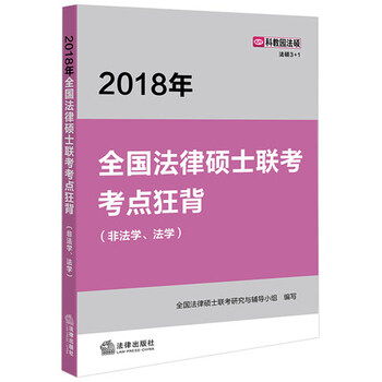  2018年全国法律硕士联考考点狂背 非法学 法学 法律出版社 97875197