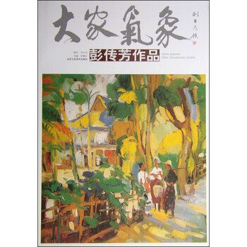 大家气象：彭传芳作品