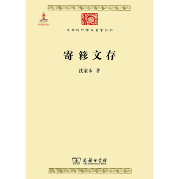 寄簃文存(中华现代学术名著5)
