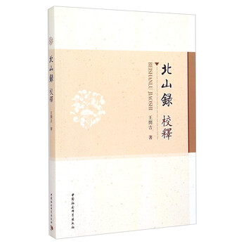 北山录校释