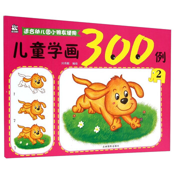 儿童学画300例（2）