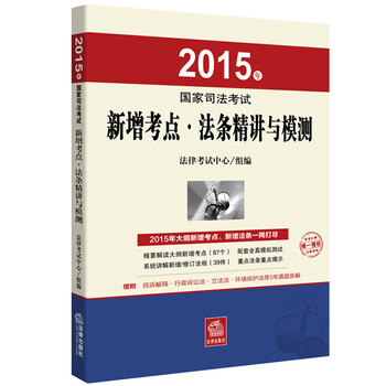 2015年国家司法考试新增考点·法条精讲与模测
