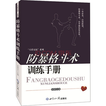   防暴格斗术训练手册9787501247929上海科普