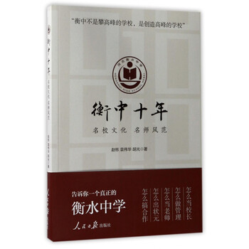 衡中十年