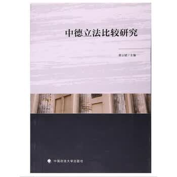 中德立法比较研究