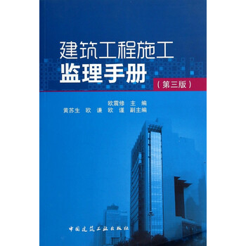 建筑工程施工监理手册(第3版)