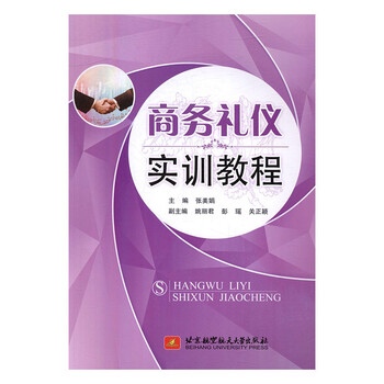 商务礼仪实训教程/书籍/管理/商务实务