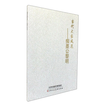 当代大家风范：痴墨公黎明
