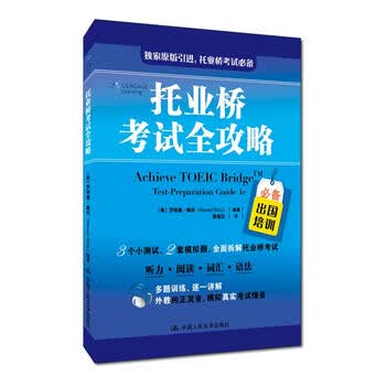 托业桥考试全攻略 外语学习 (美)罗纳德·赖利(Renald Rilcy)编著 中国人民大学出版社 