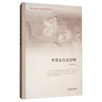 中国文化史论略