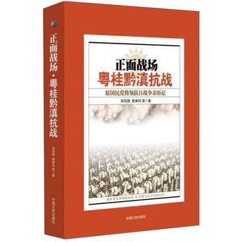 正面战争：粤桂口黔慎抗战——原国民党将领抗日战争亲历记9787503462993