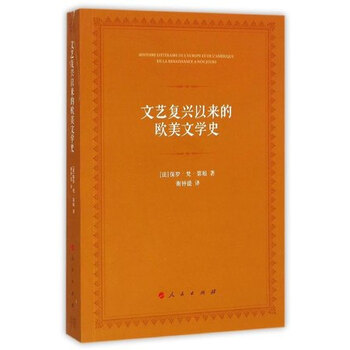 正版 文世复兴以来的欧美文学史9787010138299