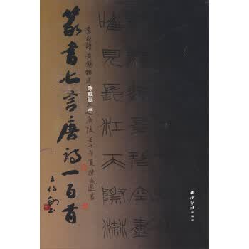 篆书七言唐诗一百首