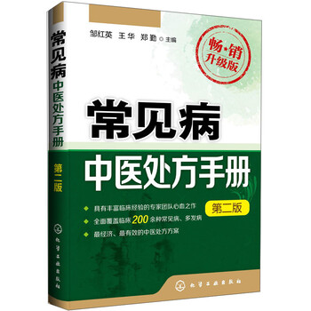 常见病中医处方手册（第二版 畅销升级版）